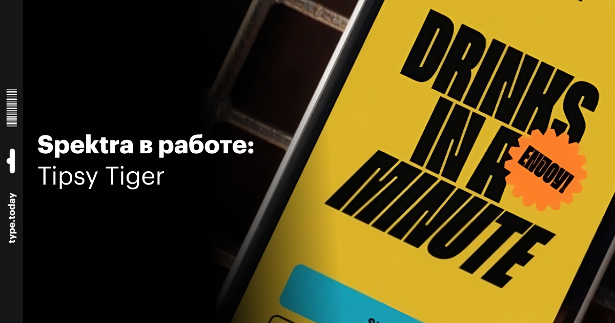 Spektra в работе: Tipsy Tiger