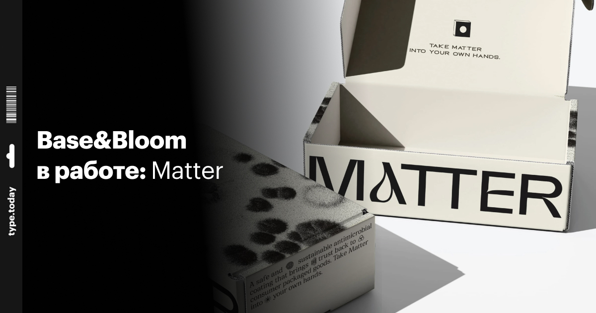 Base&Bloom в работе: Matter