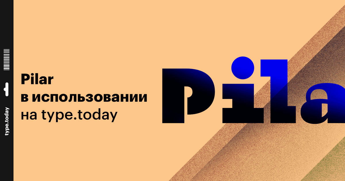 Pilar в использовании