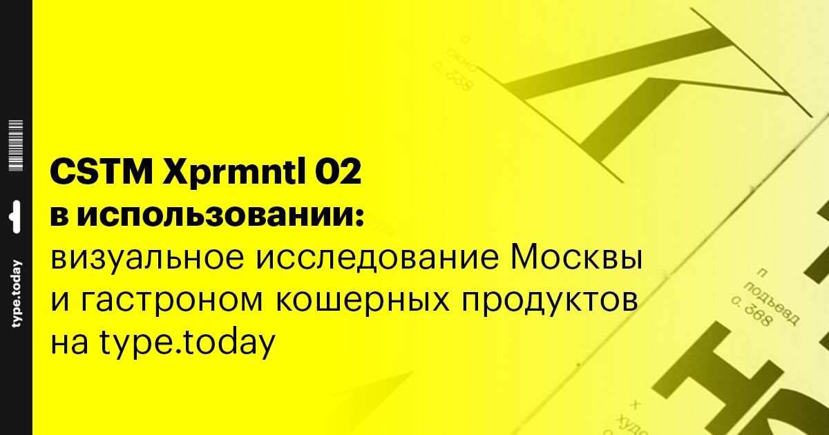 CSTM Xprmntl 02 в использовании: визуальное исследование Москвы и ...
