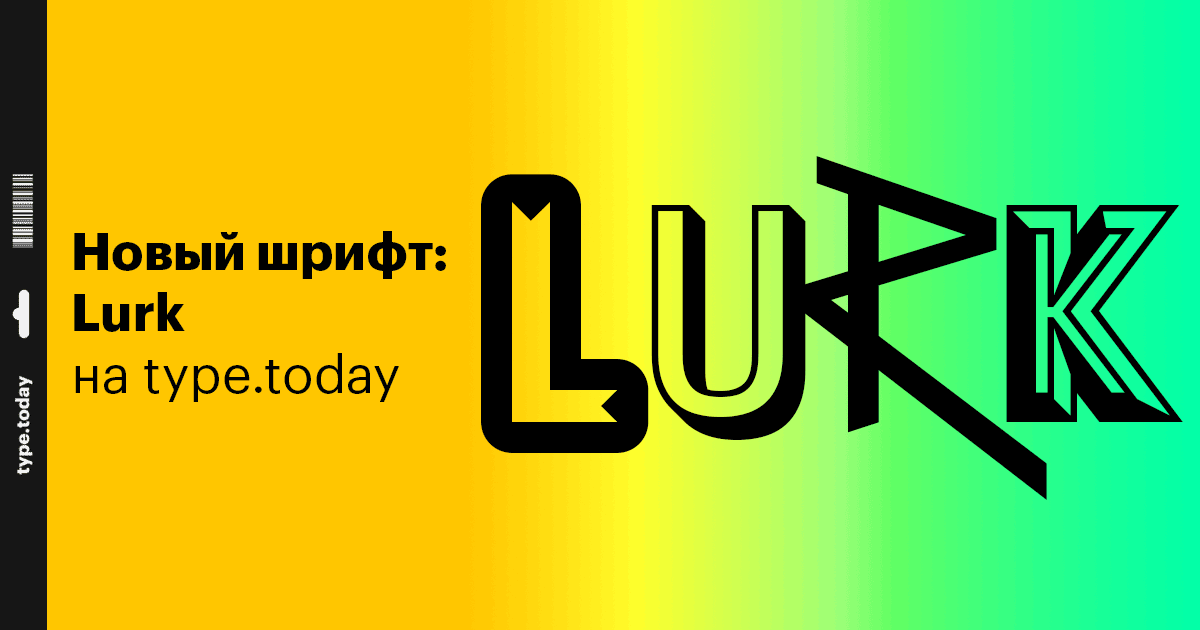 Новый шрифт: Lurk