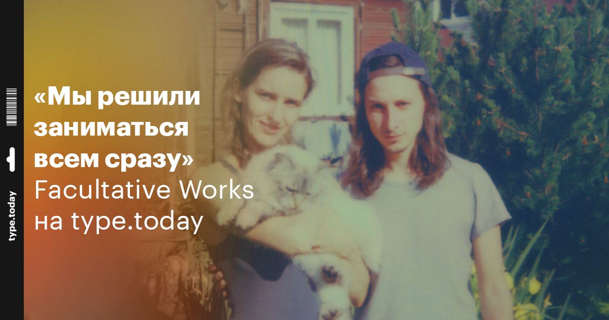 Facultative Works: «Мы решили заниматься всем сразу»