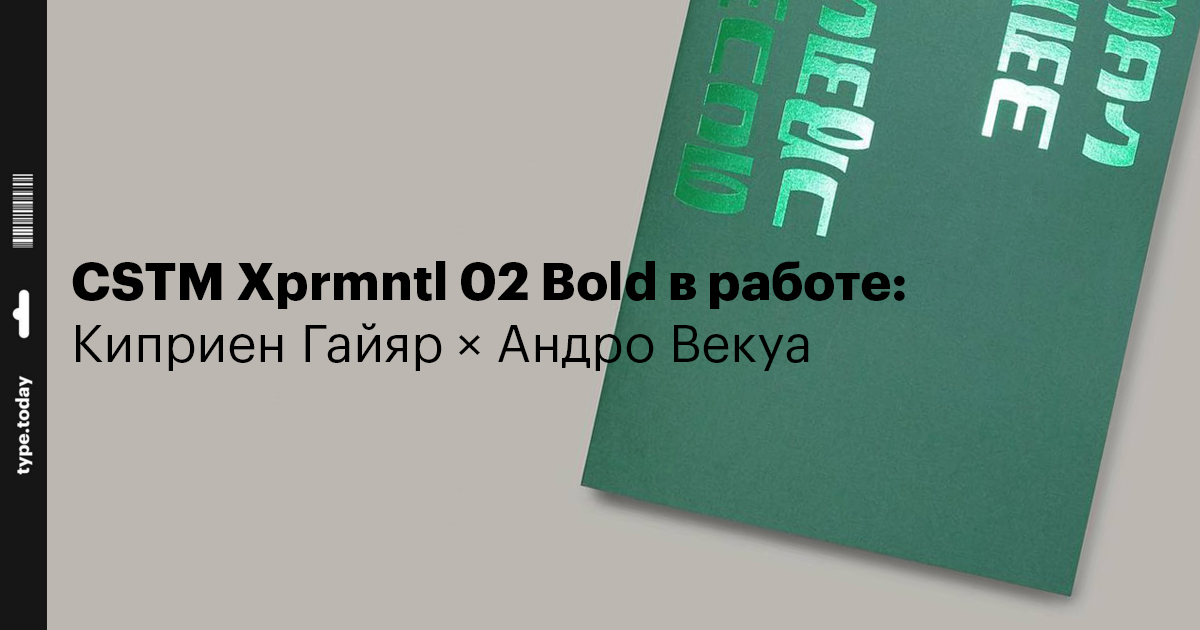 CSTM Xprmntl 02 Bold в работе: Киприен Гайяр × Андро Векуа